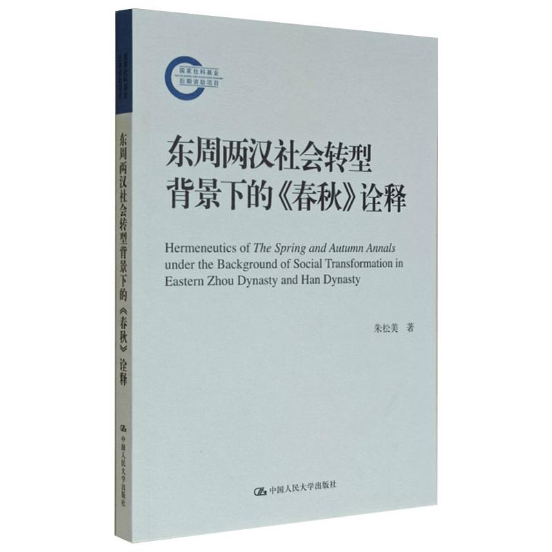 东周两汉社会转型背景下的《春秋》诠释