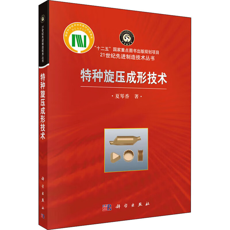 特种旋压成形技术 图书