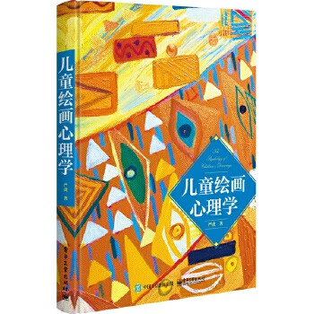 儿童绘画心理学 zb 湖北 电子工业出版社
