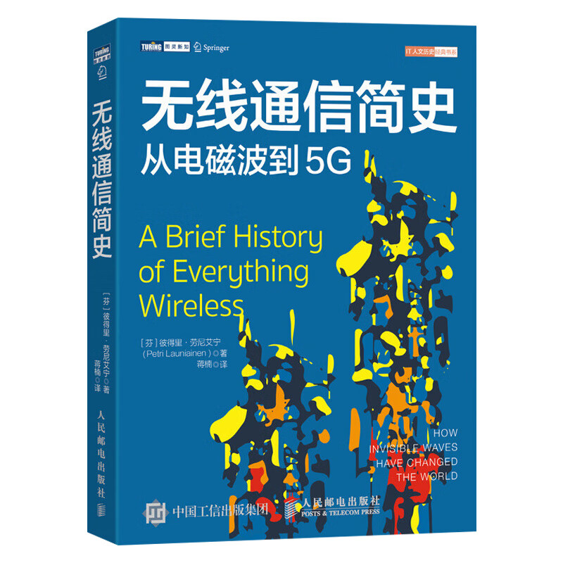 无线通信简史 从电磁波到5G Petri Launiainen 通讯 专业科技 人民邮电出版社