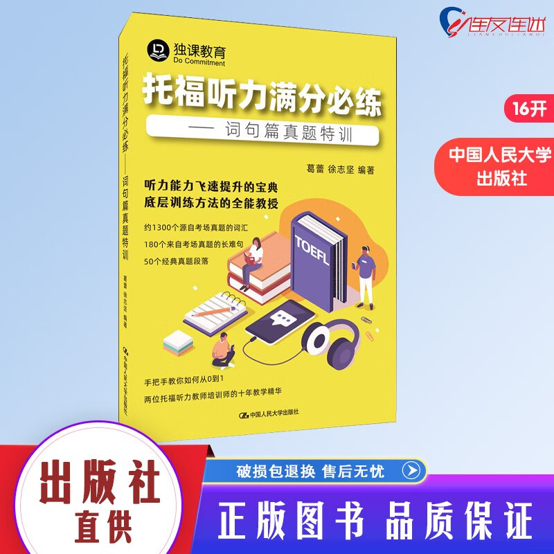 托福听力满分必练 词句篇真题特训 葛蕾 徐志坚 中国人民大学出版社