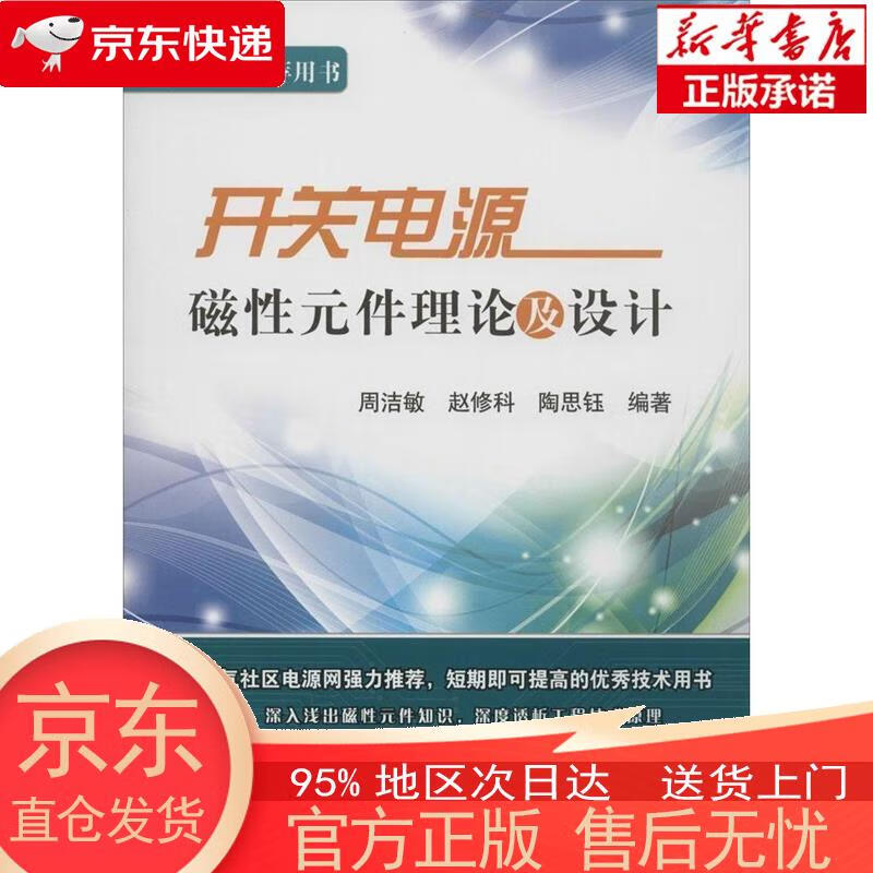 【全新速发】开关电源磁性元件理论及设计