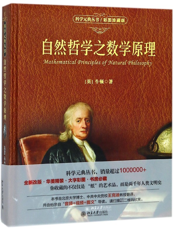 自然哲学之数学原理(彩图珍藏版)(精)/科学元典丛