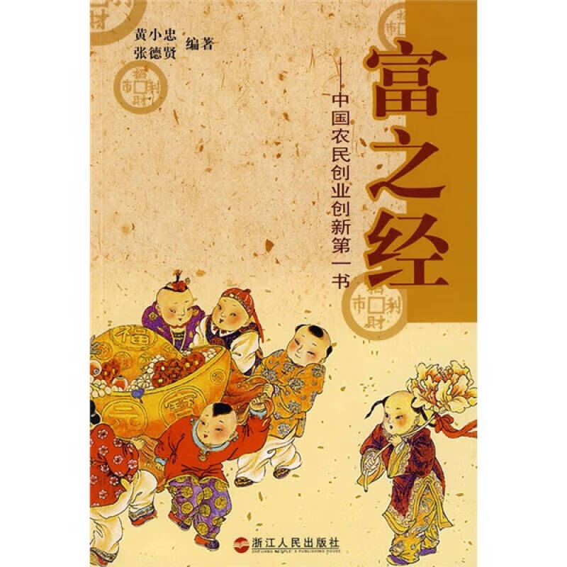 富之经 中国农民创业创新第1书【好书】