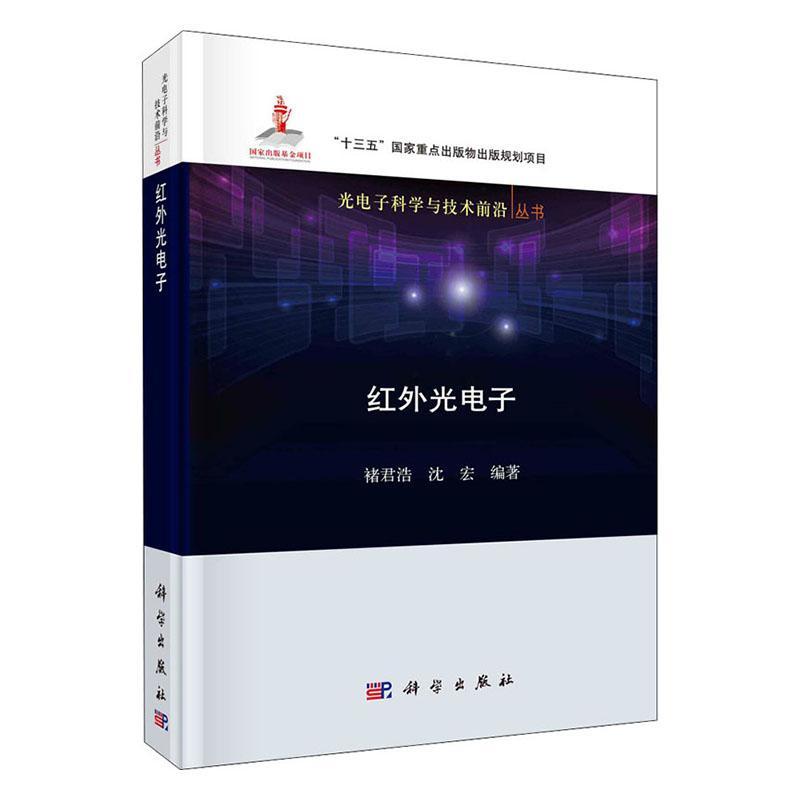 红外光电子 褚君浩 科学出版社 9787030666970 电子与通信 书籍
