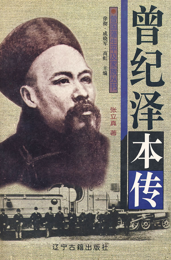 曾纪泽本传 张立真著