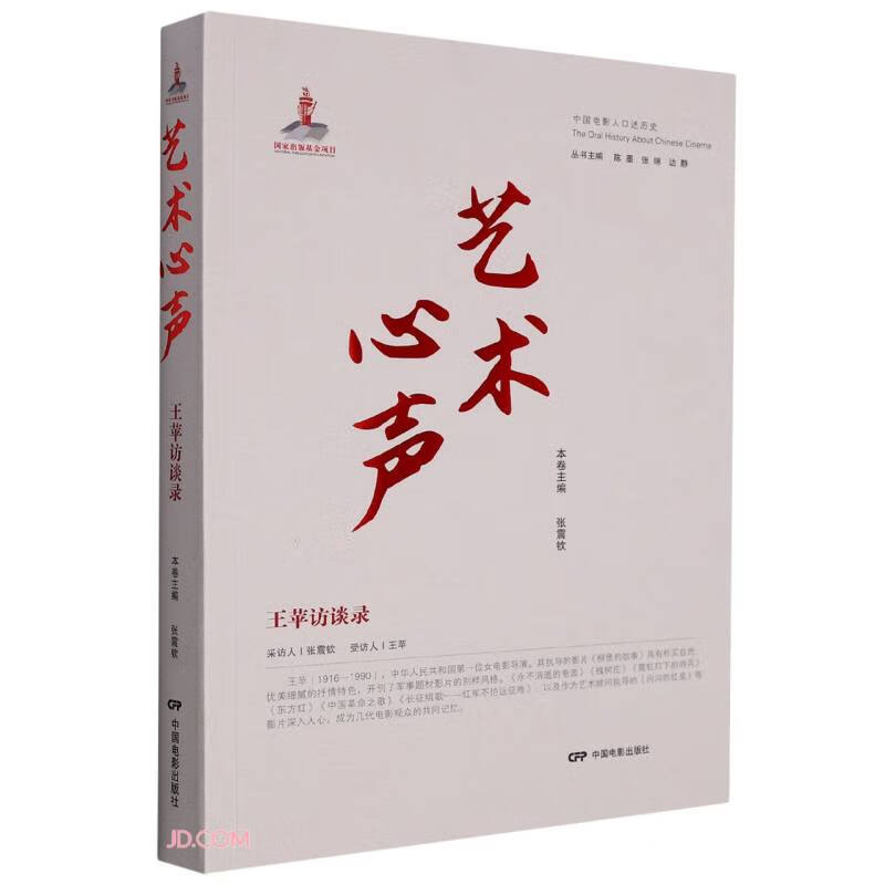 艺术心声：王苹访谈录