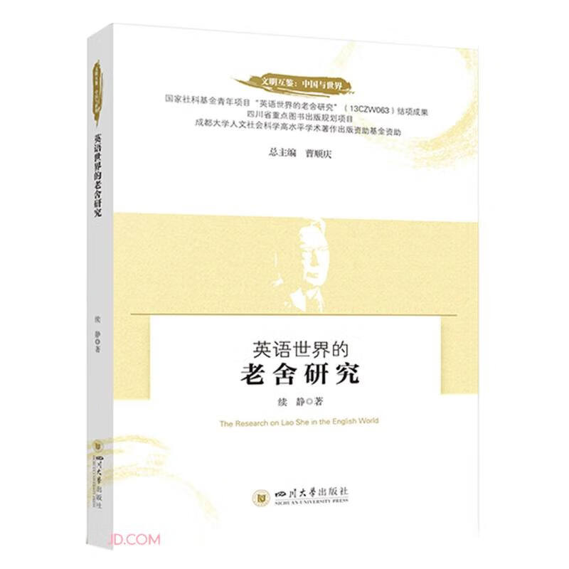 英语世界的老舍研究