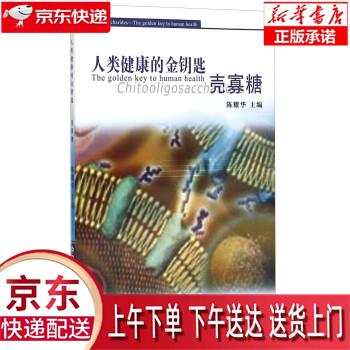 【全新送货上门】人类健康的金钥匙壳寡糖 陈耀华 编 中国医药科技出版社