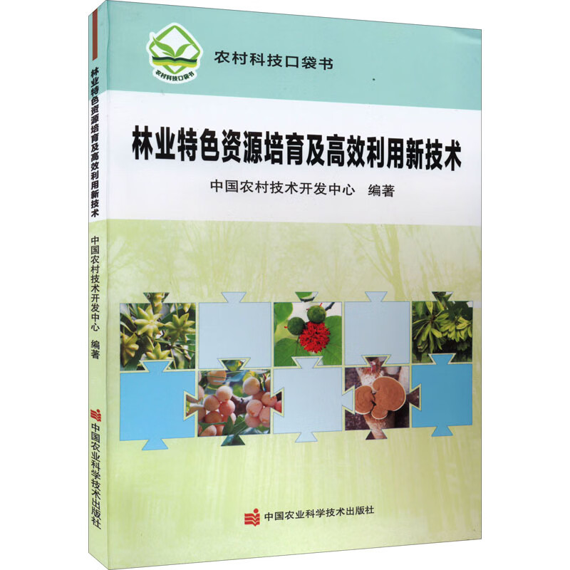 林业特色资源培育及高效利用新技术 图书