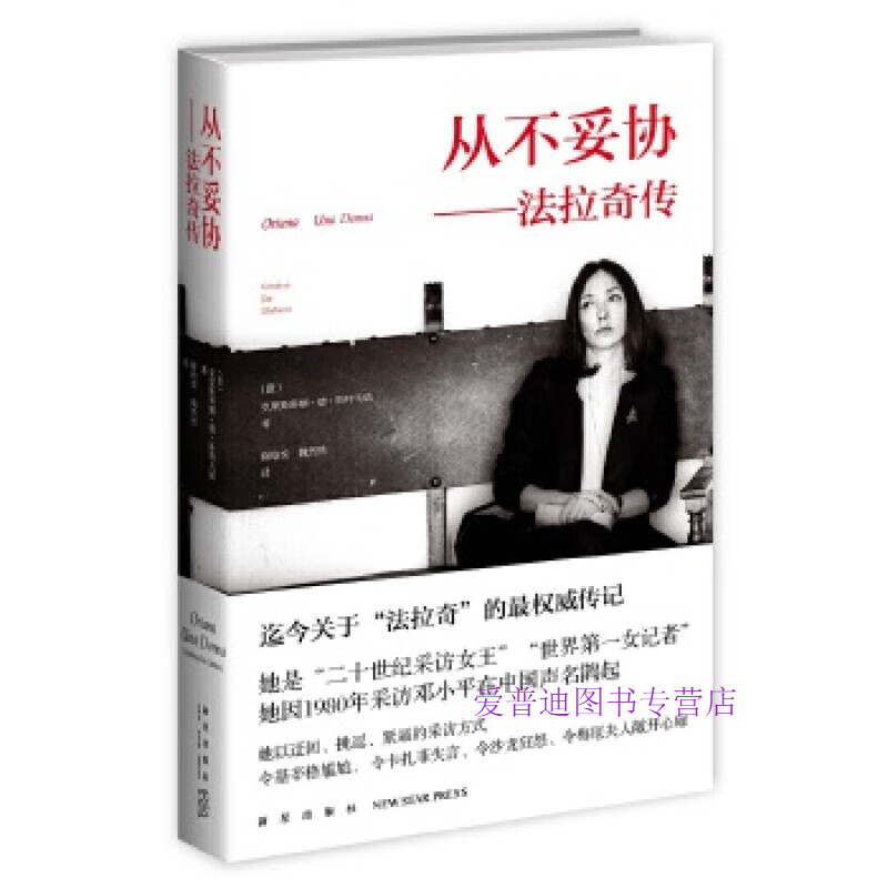 从不妥协 法拉奇传 [意]克里斯蒂娜·德【好书，下单速发】