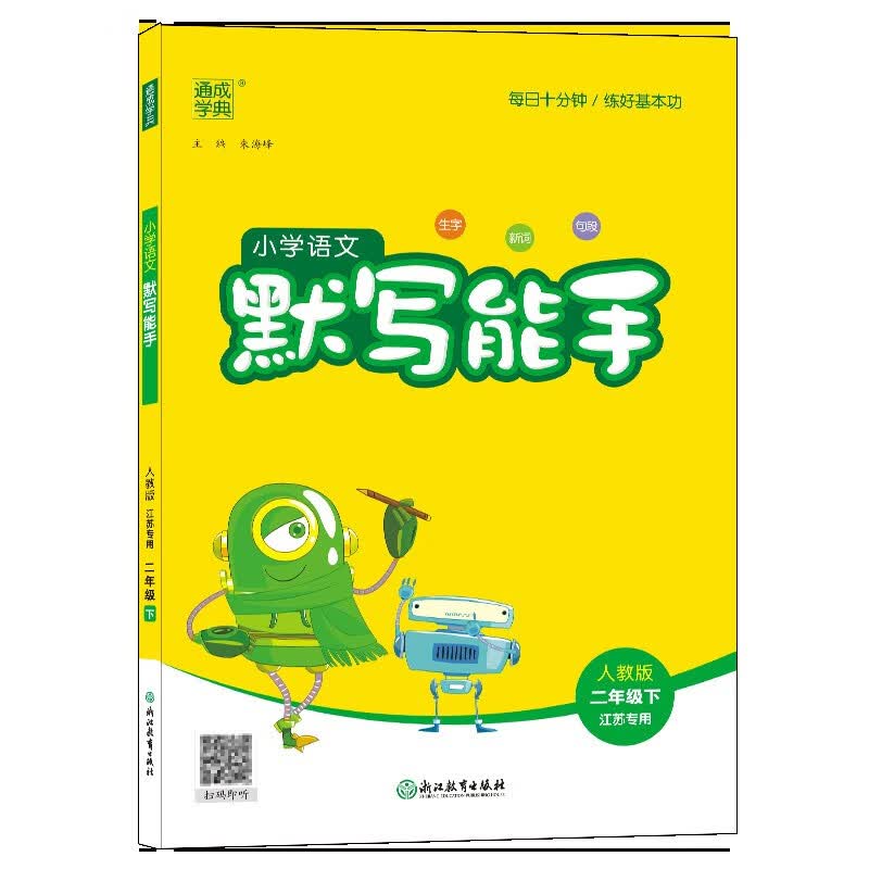 23春小学语文默写能手 2年级下·江苏