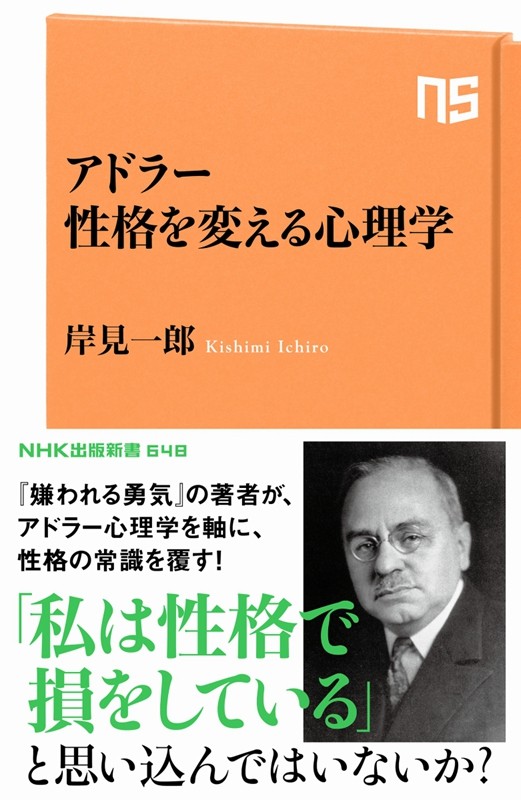 阿德勒 改变性格的心理学 岸见一郎 NHK出版 日文原版 アドラー 性格を変える心理学