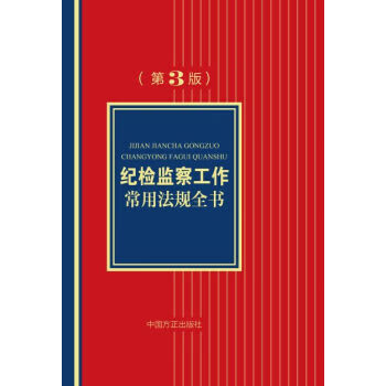 纪检监察工作常用法规全书 《纪检监察工作常用法规全书》编写组 编