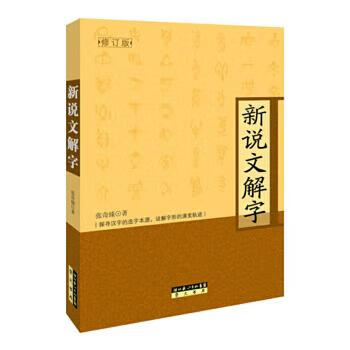 新说文解字 张奇臻