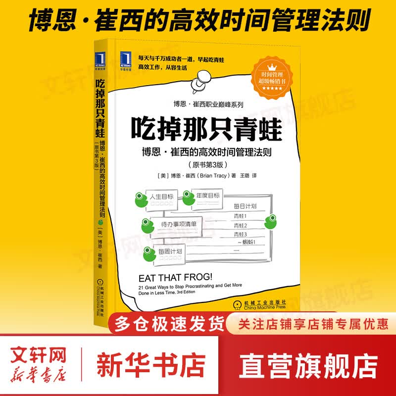 吃掉那只青蛙 博恩·崔西的高效时间管理法则(原书第3版) 自我管理时间管理 旗舰店励志成长书籍
