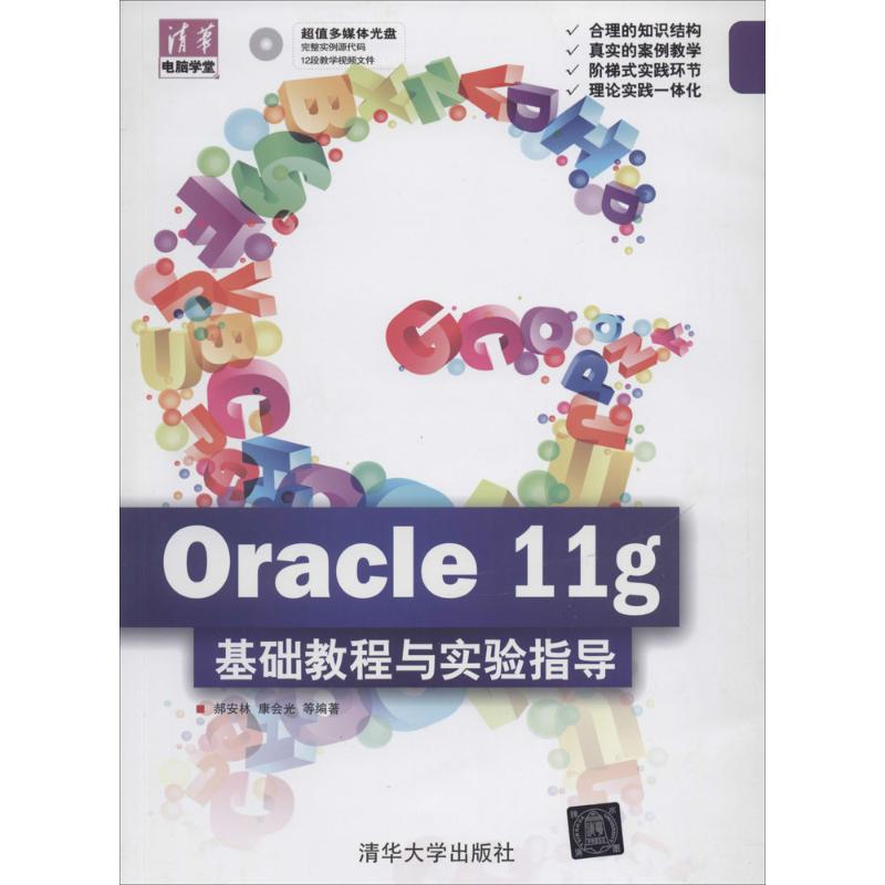 Oracle11g基础教程与实验指导