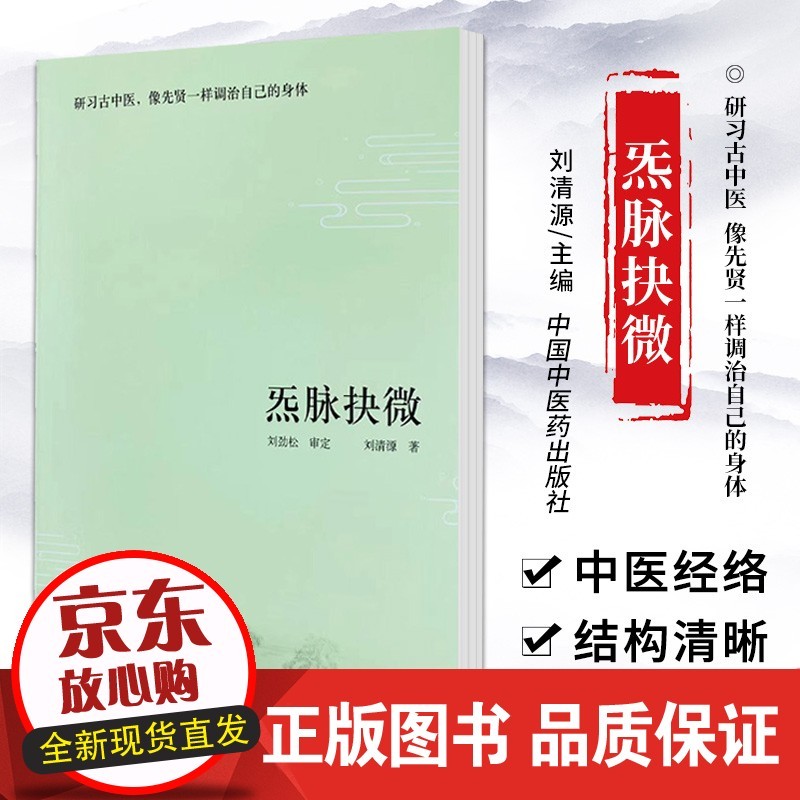 炁脉抉微 刘清源 著 研习古中医 像先贤一样调治自己的身体 生命之学 中华传统文化之源