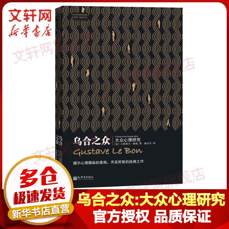 乌合之众：大众心理研究 图书