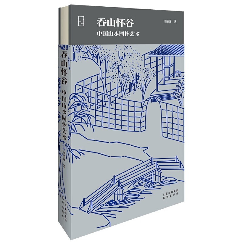 吞山怀谷(中国山水园林艺术)(精)