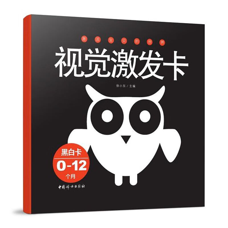 视觉激发卡0-12个月 中国妇女出版社 官方直营