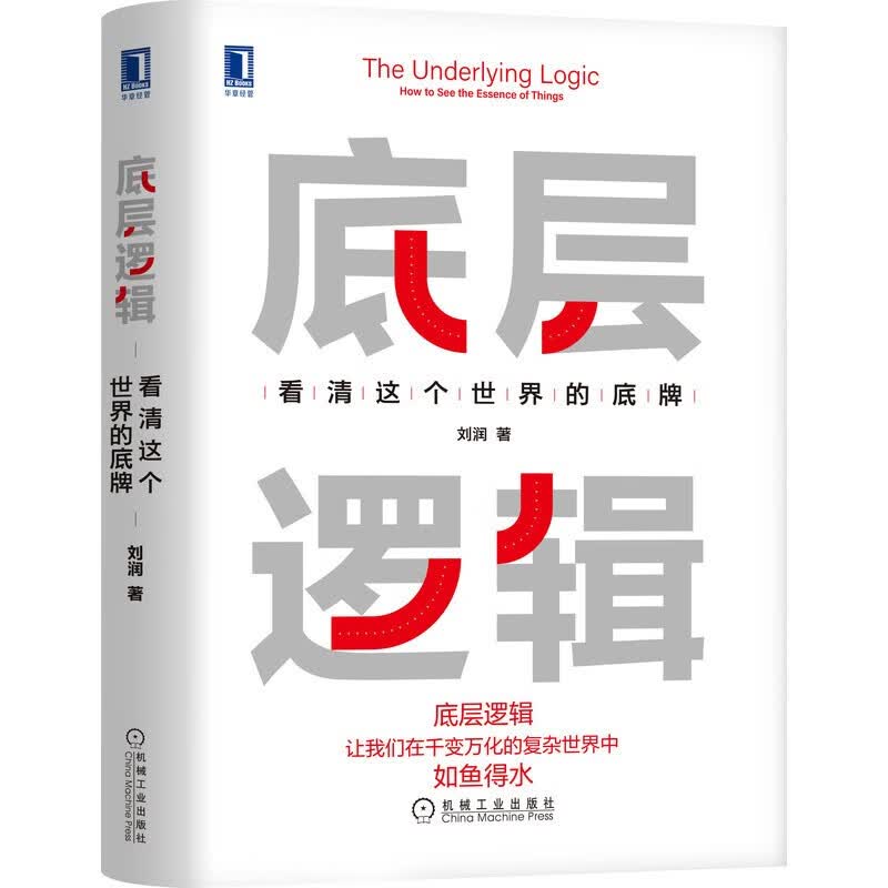 底层逻辑(2理解商业世界的本质)1看清这个世界的底牌 刘润新书 商业思维社交沟通企业管理与培训书籍 底层逻辑