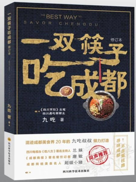 一双筷子吃成都修订本9787536487345