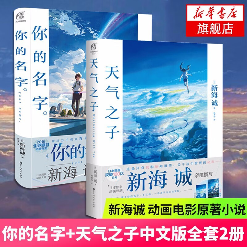 天气之子+你的名字全套2册 新海诚导演动画电影原著小说官方中文版原作小说青春文学k 书籍