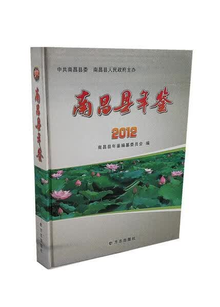 —南昌县年鉴2012【书】