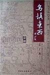 乌镇东西【好书】
