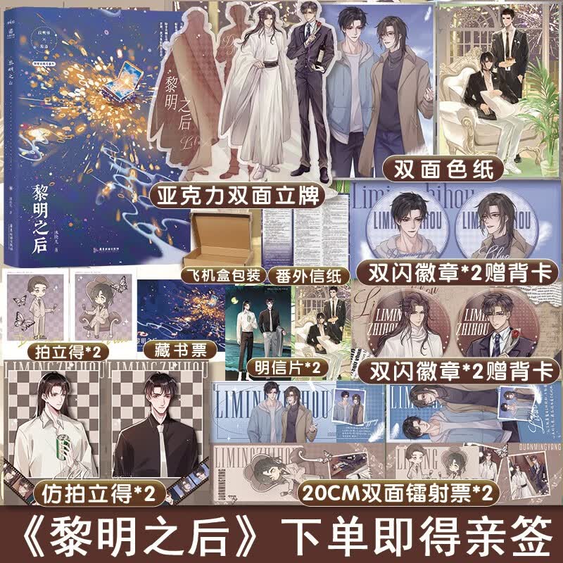 下单即得亲签】黎明之后 冰块儿著 一本完结 霸气豪迈段明炀×美人明星黎洛 双强 收录全新番外 黎明之后