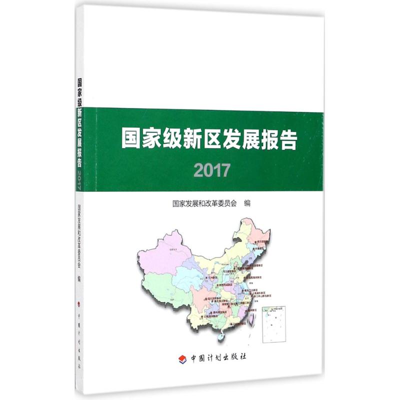 国家级新区发展报告.2017