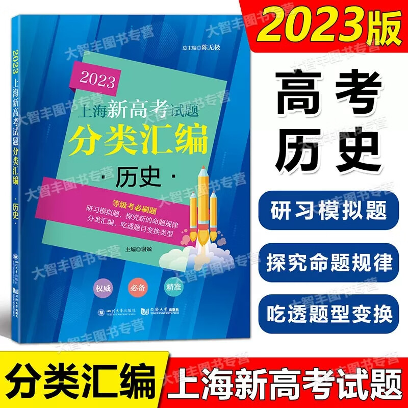 2023年版上海新高考试题分类汇编 历史 同济大学出版社上海高考一模二模卷分类汇编第一轮复习用上海高中历史等级考