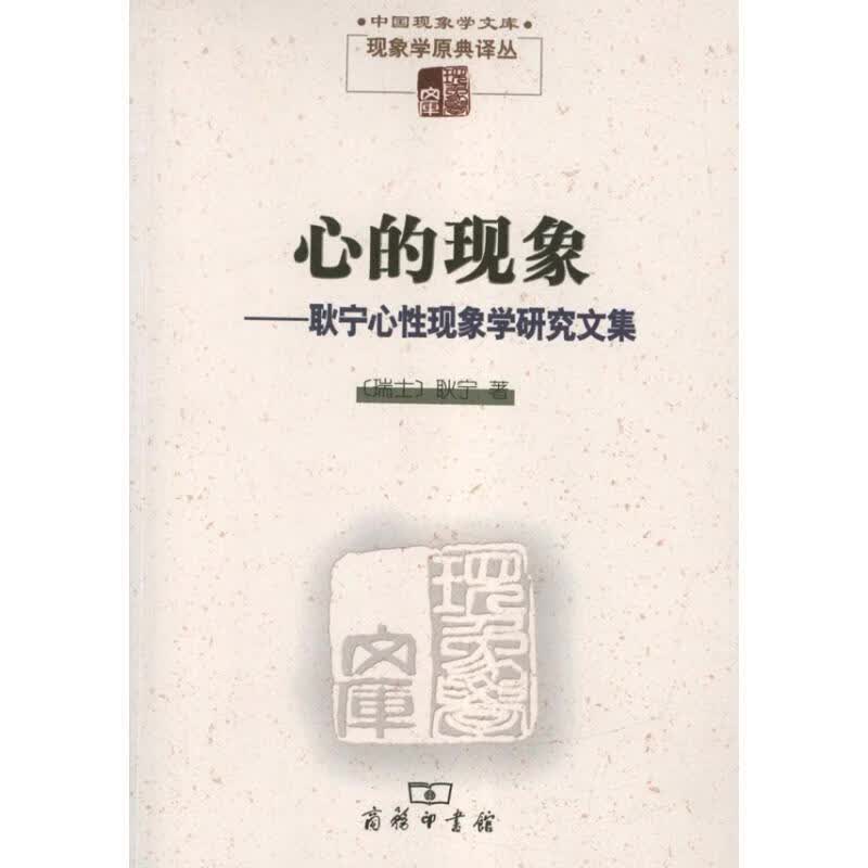 心的现象—耿宁心性现象学研究文集【好书，下单速发】