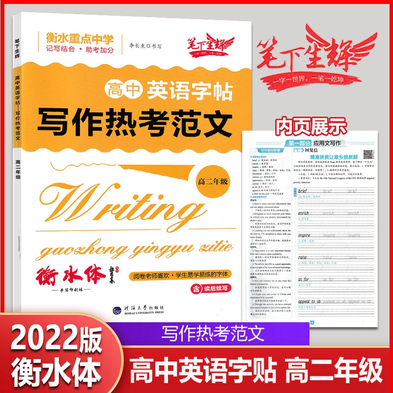 2022版笔下生辉高中英语字帖写作热考范文高二年级衡水体手写印刷体重点中学英文书写提分训练加分英语读 英语