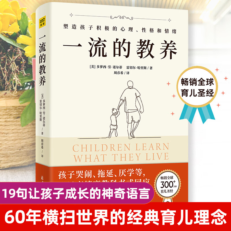 的教养 从偏差行为到卓越一生 60年横扫世界的经典育儿理念
