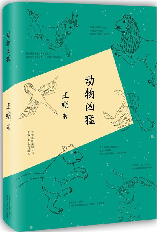 【全新送货上门】王朔:动物凶猛 王朔 著 北京十月文艺出版社 9787530213636