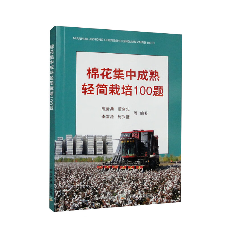 棉花集中成熟轻简栽培100题