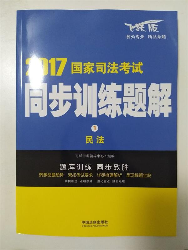 司法考试2017 2017国家司法考试同步训练题解民法