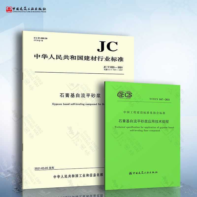 2本套 石膏基自流平砂浆应用技术规程T/CECS 847-2021+石膏基自流平砂浆JC/T 1023-2021