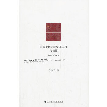 对话汪晖 李小红【书】