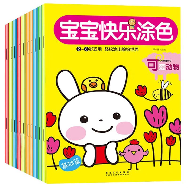 宝宝快乐涂色（10册）轻松涂出缤纷世界 幼儿早教美术启蒙0-6岁
