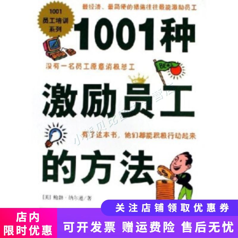 1001种激励员工的方法