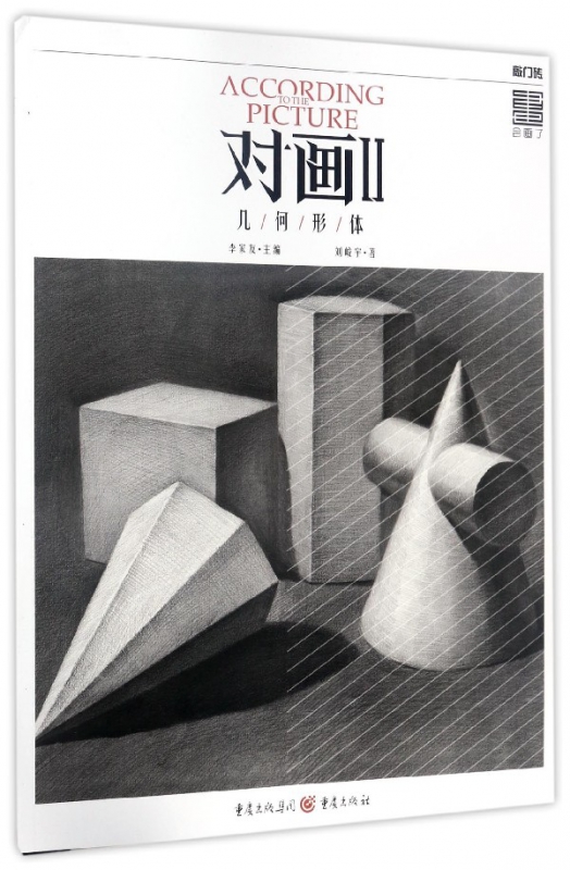 对画(Ⅱ几何形体)/敲门砖 刘峻宇