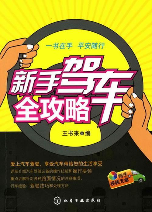 新手驾车全攻略:一书在手,平安随行 王书来 编