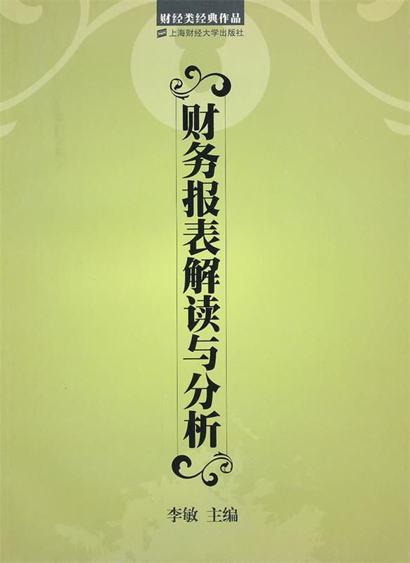 财务报表解读与分析 李敏主编【书】
