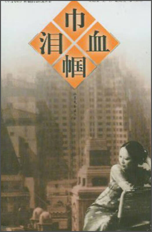 《今古传奇》作品精选丛书 巾帼血泪【现货】