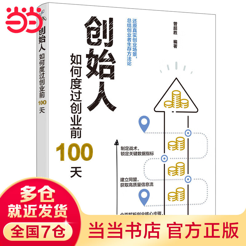 创始人：如何度过创业前100天