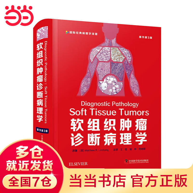 软组织肿瘤诊断病理学（原书第3版）
