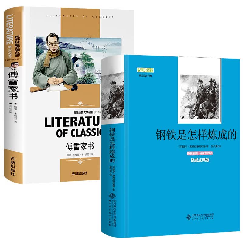 傅雷家书和钢铁是怎样炼成的 初中版全译本原著八年级初二下学期中学生文学名著故事